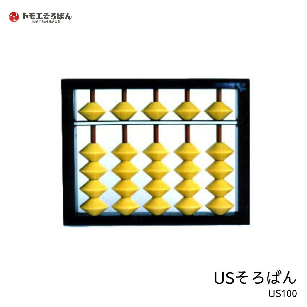 商品名: トモエ算盤 USそろばん US100 5桁 大きい玉 初心者 教材 メール便対応 -商品説明- トモエ算盤 USそろばん US100 玉の大きいそろばん 指の大きなアメリカ人用ということで、USそろばんと名付けられました。 -大き...