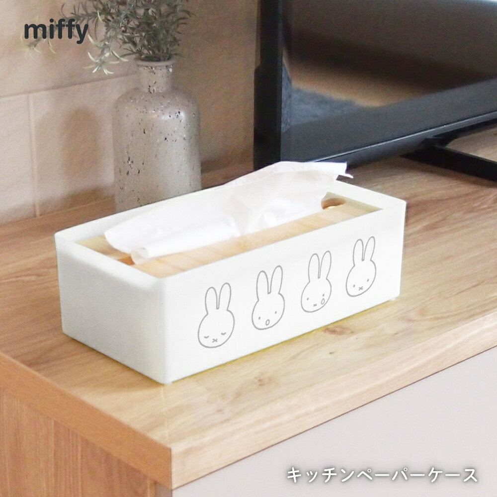 商品名: オカトー miffy キッチンペーパーケース ホワイト キッチンペーパーケース ペーパーケース キッチンペーパーボックス 収納 ペーパーホルダー かわいい おしゃれ ボックスティッシュケース 竹蓋 -商品説明- miffy キッチ...