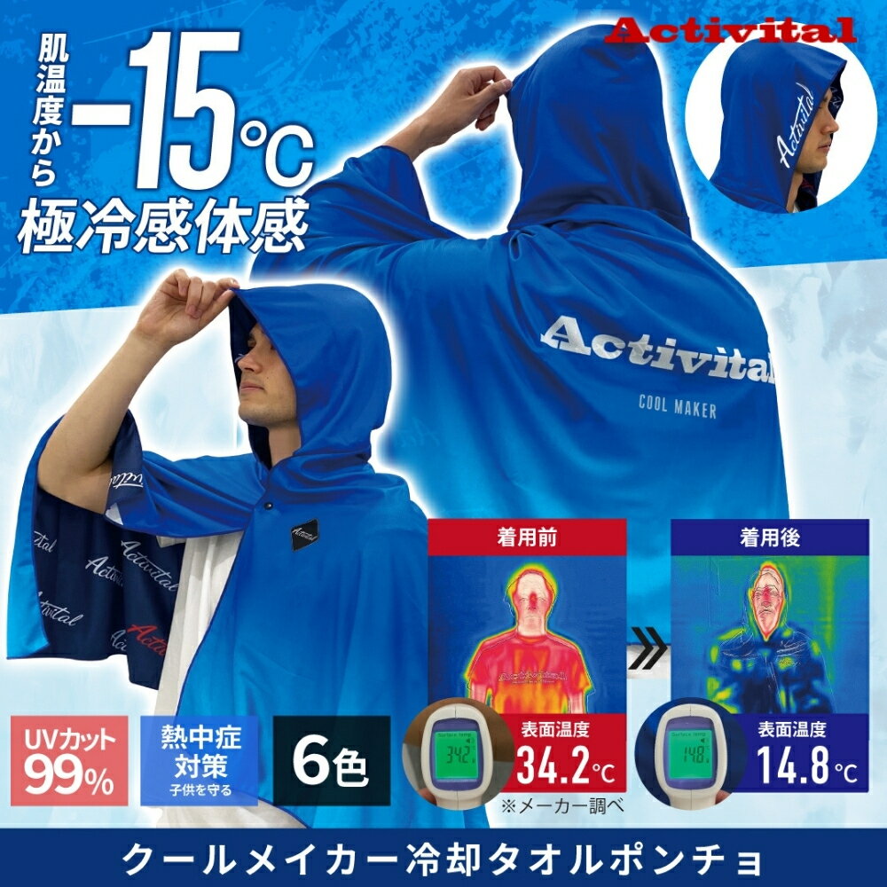 商品名: Activital COOLMAKER スポーツ 冷却タオルポンチョ CRI1000 CRI1001 冷感 UVカット 熱中症対策 スポーツ用 夏用タオル クールダウン 暑さ対策グッズ -商品説明- Activital COOLM...