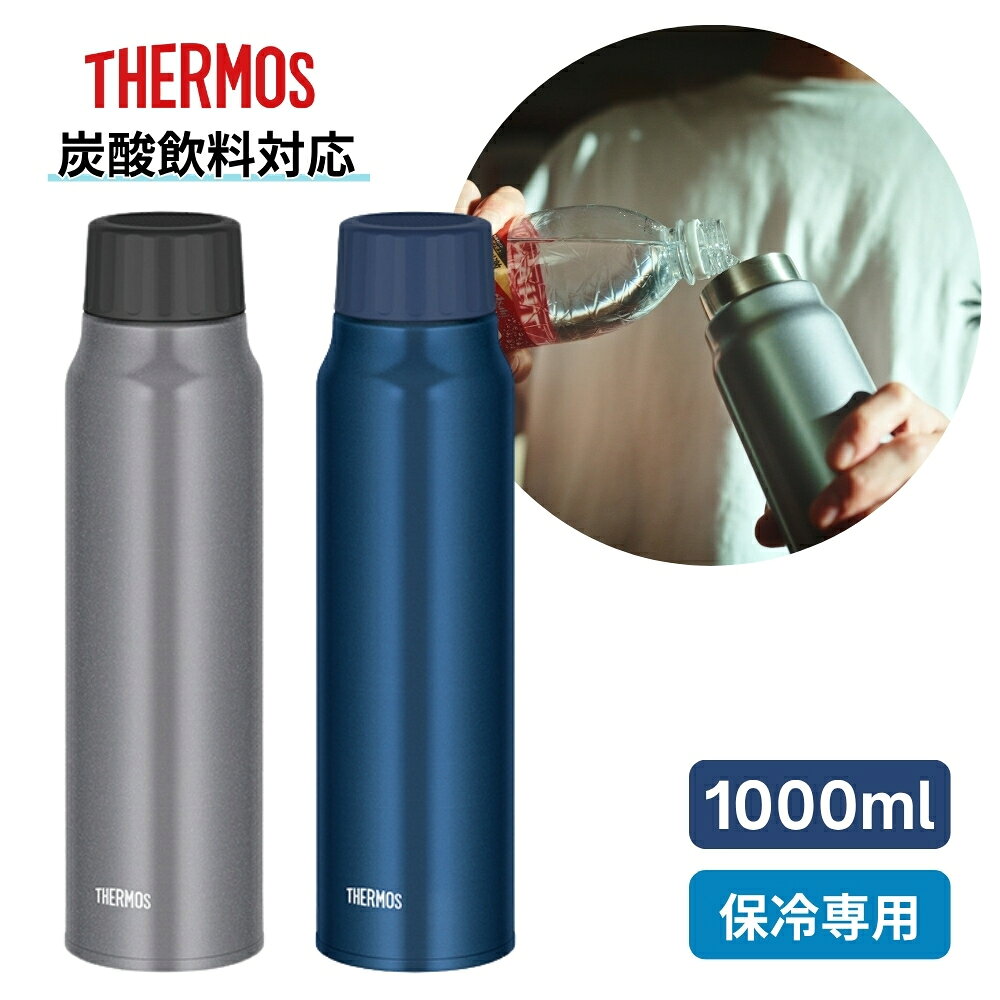サーモス 水筒 マグ 1.04L 保冷炭酸飲料ボトル FJK-1000 保冷専用 1000ml スポーツやオフィスなど様々なシーンで使える炭酸飲料対応ボトル！ 炭酸飲料OK！フタを少し回すと中の圧力を逃げる新構造のフタを採用。 真空断熱構造...