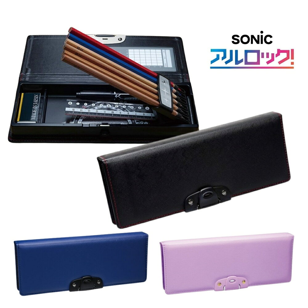 商品名: ソニック こだわり筆入 アルロック SK-1029 メール便対応 筆箱 筆入れ ペンケース 小学生 男の子 女の子 シンプル 薄型 文具 文房具 入学 新学期 -商品説明- こだわり筆入　アルロック アルロックで、不意の衝撃による...