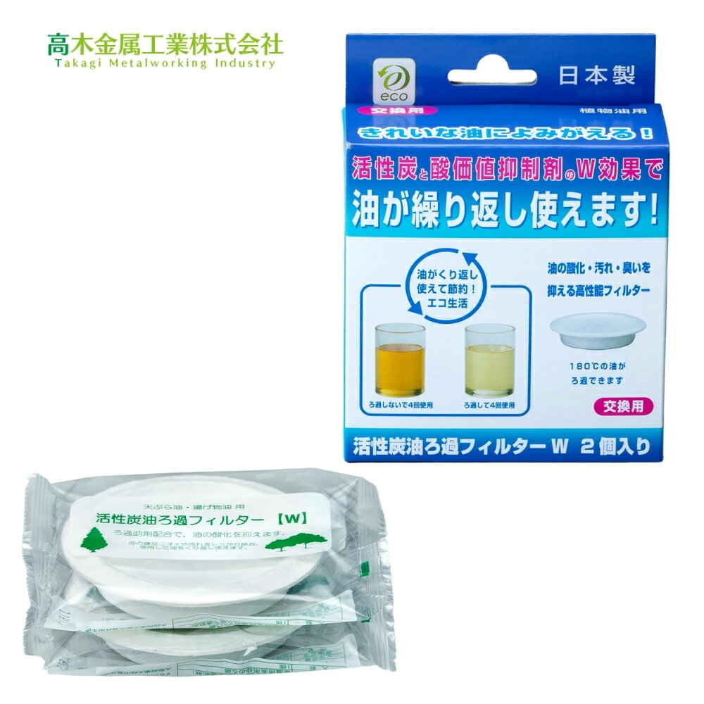 商品名: 高木金属工業 活性炭油ろ過フィルターW 2個入り KWF-2P メール便対応 ろ過 活性炭 フィルター 酸化防止 油をきれいにする 調理器具 -商品説明- 「高木金属工業 活性炭油ろ過フィルターW 2個入り KWF-2P」は、天ぷ...