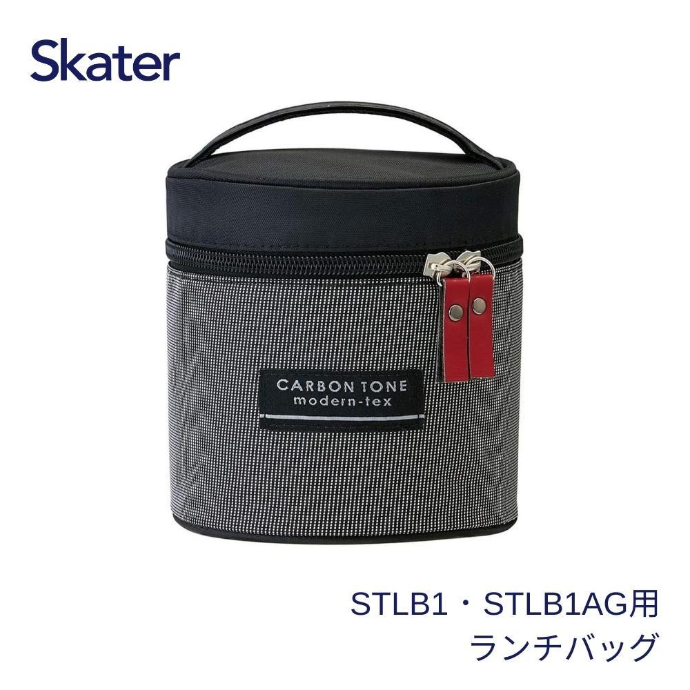 スケーター STLB1専用ランチバック KBST1 ランチバッグ 真空ステンレスランチボックス600ml専用 お弁当袋 お弁当包み 保温弁当袋 【商品説明】 真空ステンレスランチジャー600ml（STLB1）専用の丸形のバッグです。 シック...