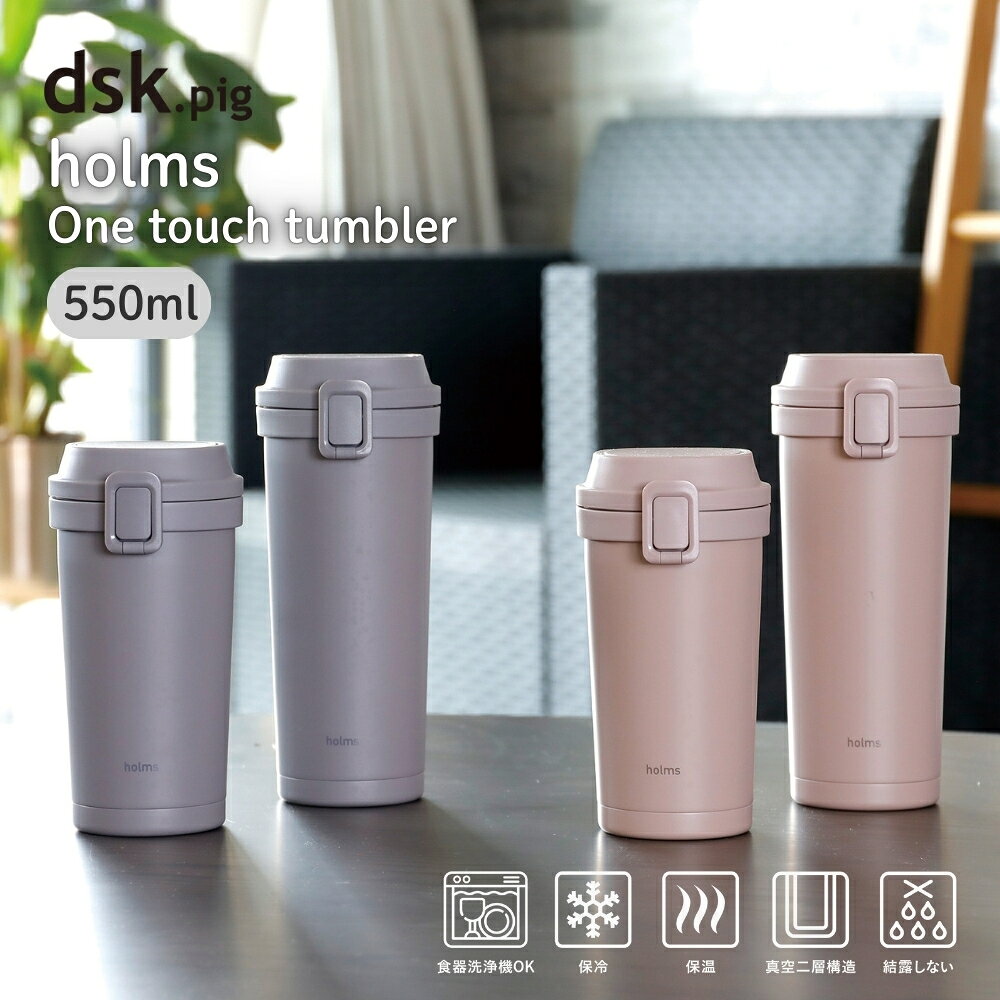 商品名: シービージャパン holms ワンタッチタンブラー 550ml ステンレスボトル マグボトル 保温保冷対応 ワンタッチ開閉 洗いやすい おしゃれ 蓋付き 軽量 持ち運び便利 -商品説明- シービージャパン　holms　ワンタッチタ...