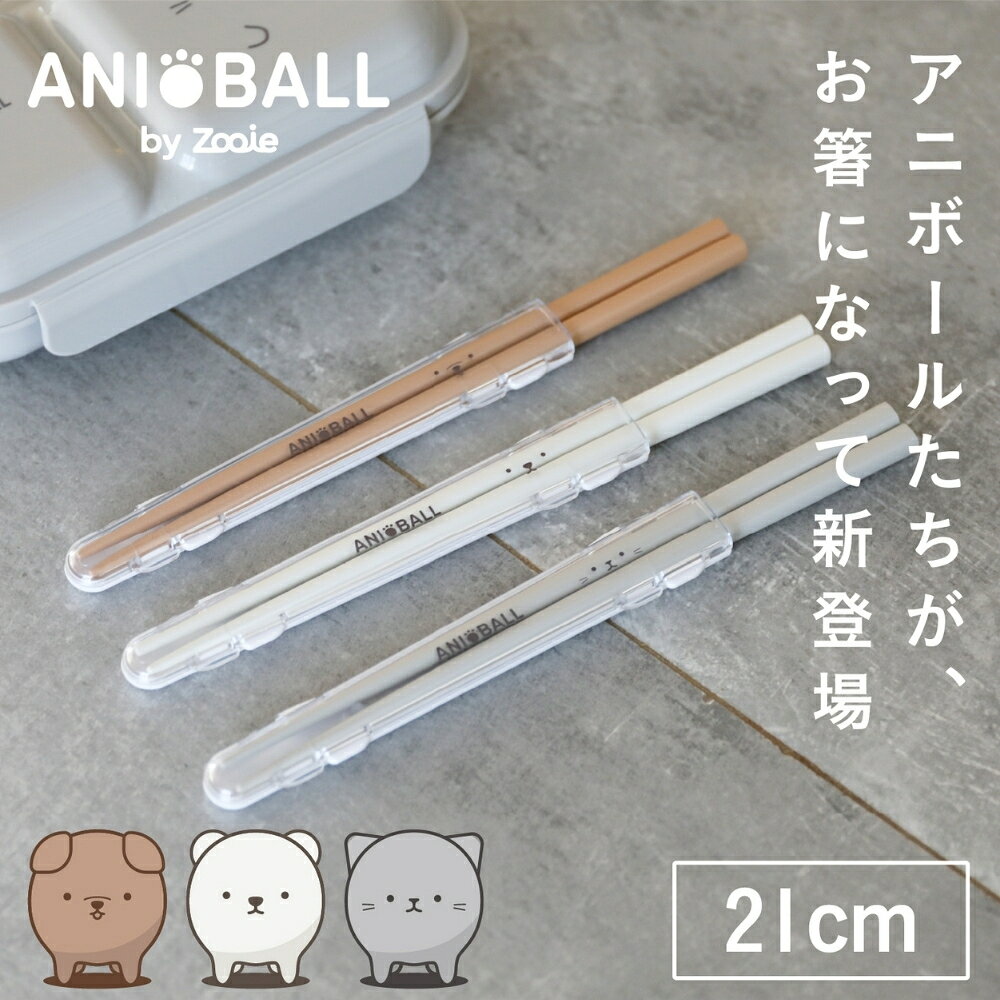 商品名: シービージャパン dsk.pig アニボール 抗菌箸 携帯用箸 全3柄 食洗機対応 -商品説明- お弁当時間にそっとかわいさを添える、dsk.pigのアニボール抗菌箸です。 ケース付きで持ち運びやすく、イヌボール、シロクマボール、...