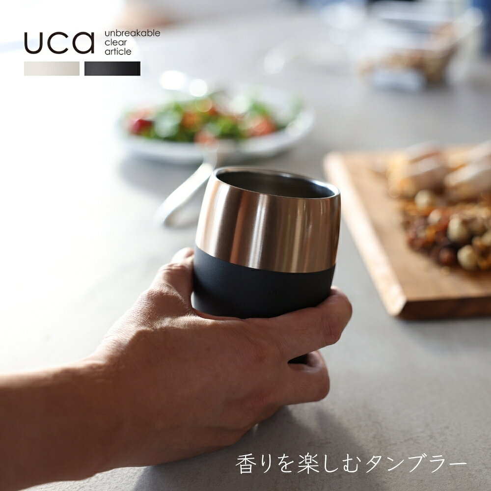 商品名: シービージャパン uca 香りを楽しむタンブラー 0.35L ステンレス 全2色 ブラック ホワイト -商品説明- 飲み物の香りをゆっくり味わいたい時に使いやすい、ucaの香りを楽しむタンブラーです。 広い飲み口と丸みのあるシルエ...