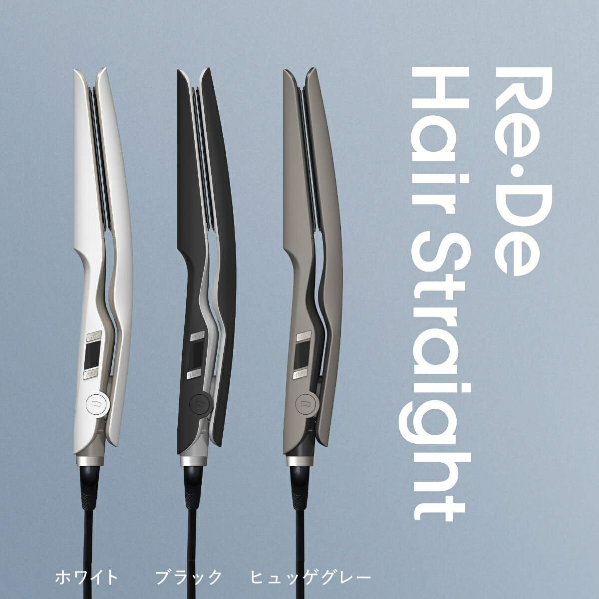 商品名: Re・De Hair Straight Smooth リデ ヘアストレートアイロン HS01A ホワイト ブラック ヒュッゲグレー 海外対応 -商品説明- 髪を整える時間を、少し静かで心地よいものにしてくれるRe・Deのストレート...