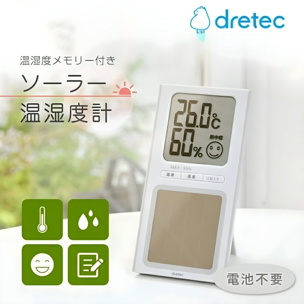 商品名: ドリテック ソーラー温湿度計 ホワイト O-254WT メール便対応 温湿度計 デジタル 熱中症対策 インフルエンザ対策 赤ちゃん 高齢者 -商品説明- ソーラー温湿度計 O-254WT 太陽光電池仕様で電池交換不要！ 危険度目安...