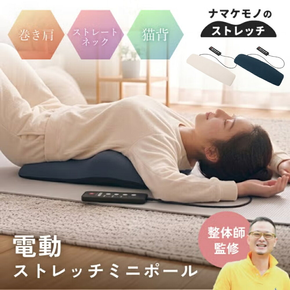 商品名: GDT ナマケモノのストレッチ SMS4301 ネイビー オフホワイト 電動ストレッチポール ミニ リモコン-商品説明-寝転んで背中まわりをゆったり伸ばす時間をつくれる、充電式の電動ストレッチポールです。長く同じ姿勢で過ごした日や...
