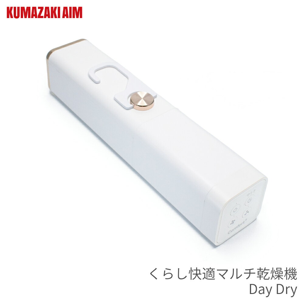 商品名: クマザキエイム くらし快適マルチ乾燥機【Day Dry（デイ・ドライ）】 DD-530 -商品説明- クマザキエイムのマルチ乾燥機です。 衣類・ふとん・靴の乾燥に使えるマルチ乾燥機です。 日々の暮らしに取り入れやすい商品です。 -...