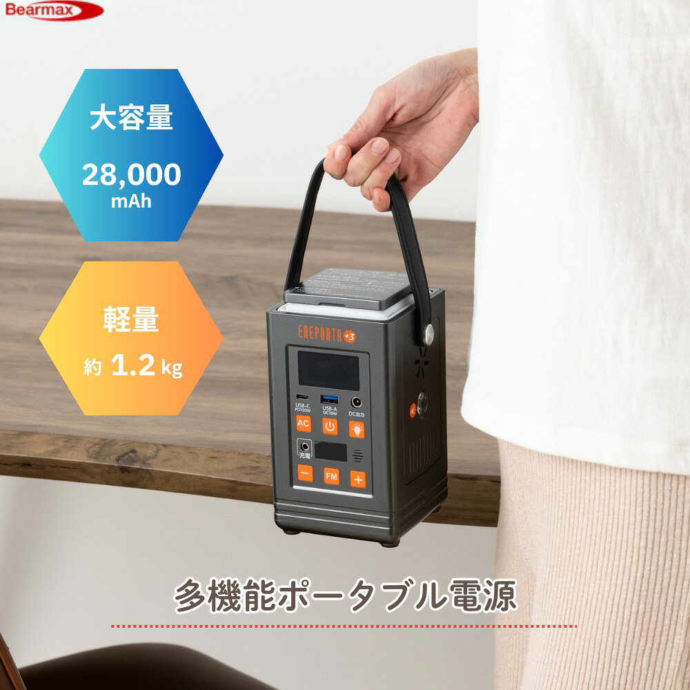 商品名: クマザキエイム リン酸鉄バッテリー搭載 多機能ポータブル電源【ENEPORTA＋3】 EPR-301 -商品説明- クマザキエイムのポータブル電源です。 家庭での備えや屋外での電源確保に使えるポータブル電源です。 日々の暮らしに取...