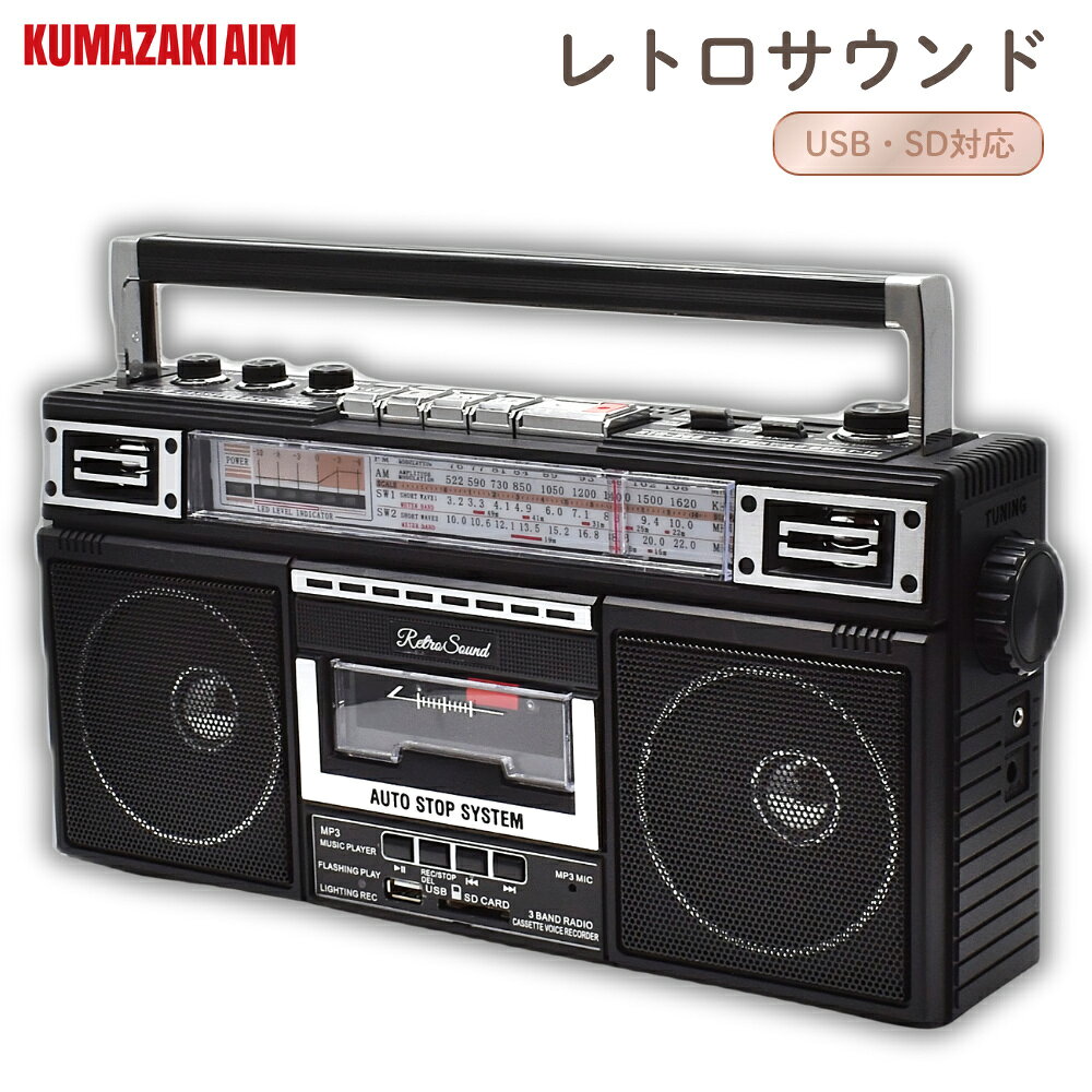 商品名: クマザキエイム レトロサウンド ラジオカセットレコーダー RTR-S66 -商品説明- クマザキエイムのラジオカセットレコーダーです。 ラジオとカセットテープの再生・録音に使えるラジカセです。 日々の暮らしに取り入れやすい商品です...