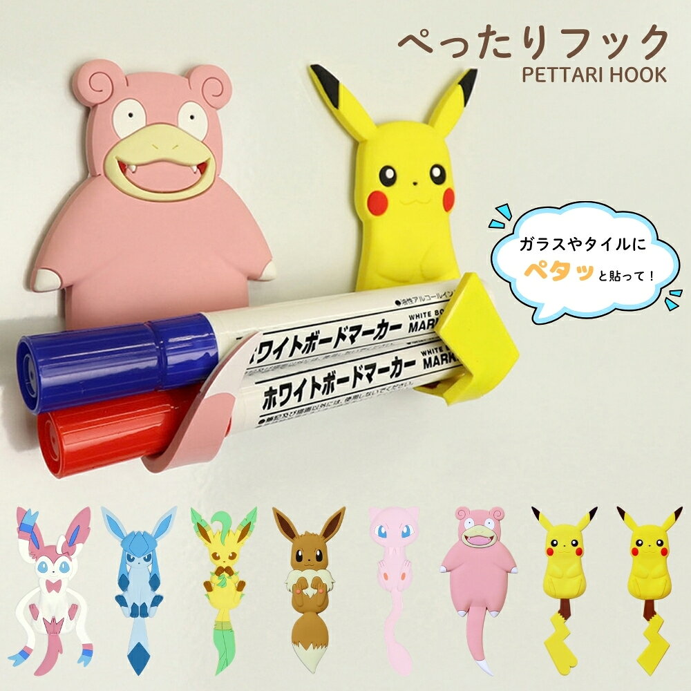 商品名: 東洋ケース ポケットモンスター ポケモンテール ぺったりフック 全8種 SH-PM-01〜08-商品説明-冷蔵庫や玄関扉、洗面所の鏡、お風呂場のタイルなど、つるつるした面に貼り付けられるポケモンの吸着フックです。鉄板入りのしっぽを...