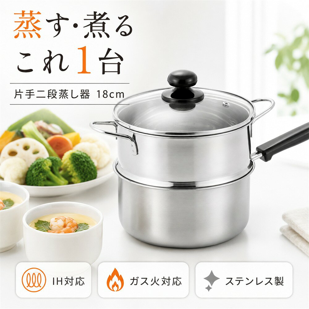 商品名: ヨシカワ 蒸しごよみ 片手二段蒸し器 18cm IH ガス火対応 ステンレス SJ3357-商品説明-温野菜や蒸し料理を、毎日の食卓に気軽に取り入れたい時に使いやすい18cmの二段蒸し器です。片手で扱いやすい下鍋に蒸し器を重ねる二...