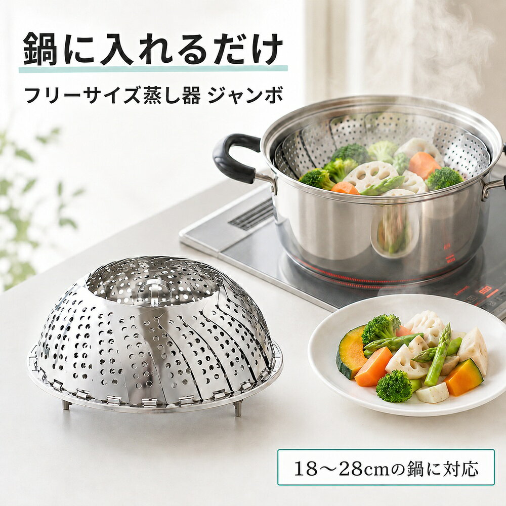商品名: ヨシカワ 料理のいろは フリーサイズ蒸し器 ジャンボ YJ2793 18-28cm鍋用 日本製 ステンレス 蒸し器 蒸し料理 せいろ 鍋用プレート-商品説明-大きめのお鍋に合わせやすい、ジャンボサイズのフリーサイズ蒸し器です。18...