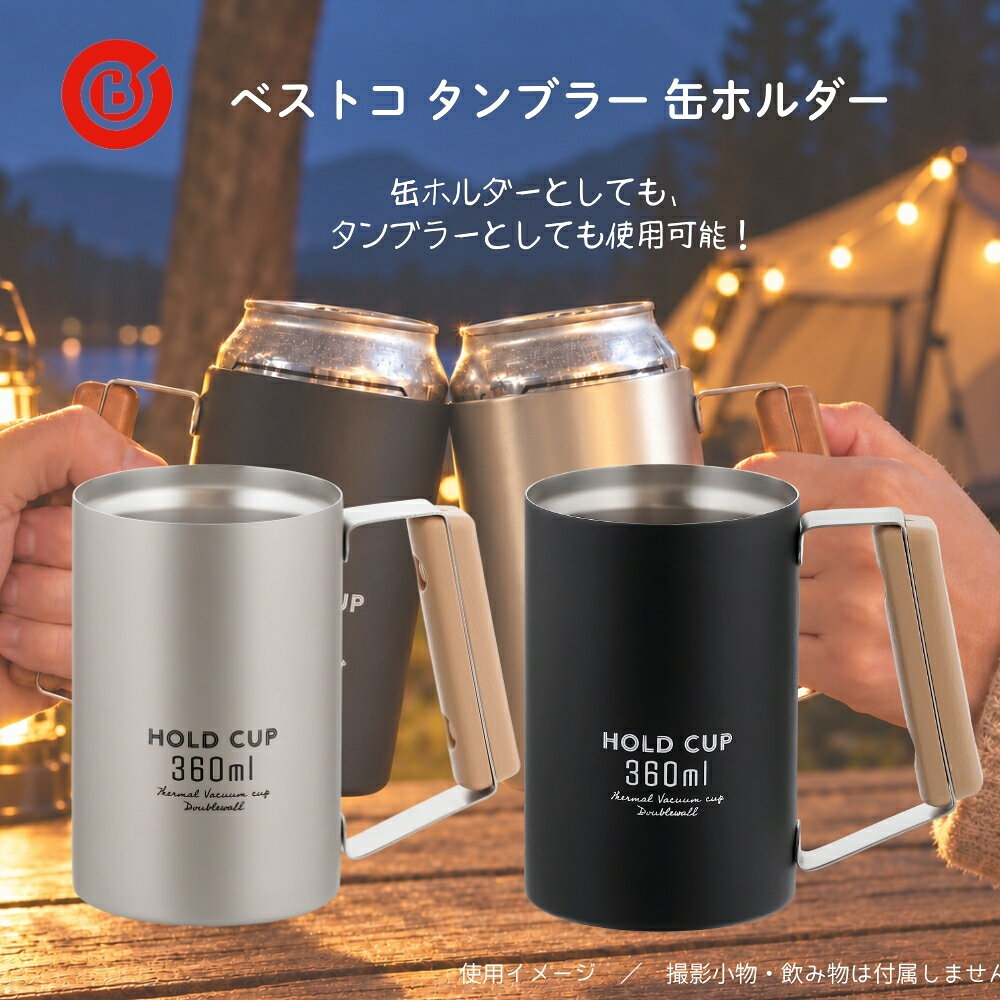 ベストコ タンブラー マグ ビールジョッキ NQ-0005 NQ-0006 360ml 保温 保冷 おしゃれ キャンプ アウトドア 父の日 父の日ギフト ・360mlの缶がピッタリ入る！缶のまま飲める！ ・冷たさ長持ちで、ビールジョッキにも...