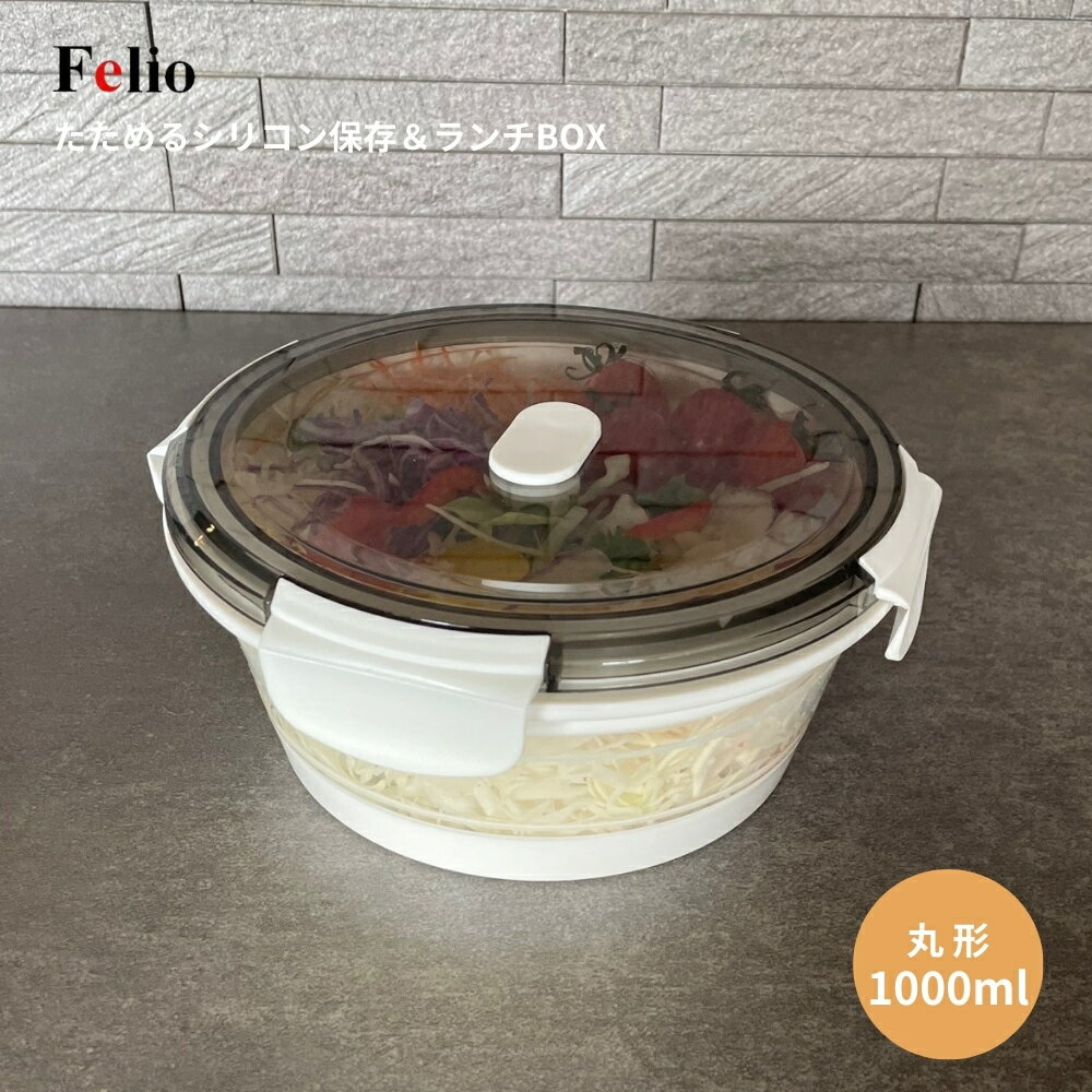 商品名: 富士商 Felio たためるシリコン保存＆ランチBOX 丸形 1000ml F21738 メール便対応 ランチボックス タッパー コンテナ 弁当箱 大人 一段 食洗機対応 電子レンジ 折りたたみ 保存容器 シリコン 冷凍 -商品説...