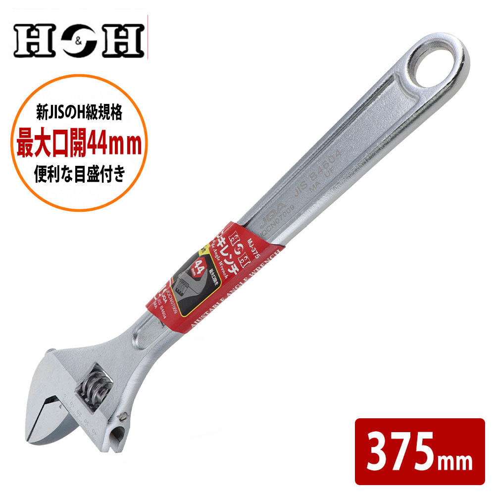 大型のボルトやナットの締め付け・取り外しに適した、H＆Hの375mmモンキーレンチです。 日本工業規格（新JIS）のH級（強力級）に適合し、耐久性に優れたクロームバナジウム鋼を採用。 最大口開き44mmの大型タイプで、配管工事や機械整備、設...