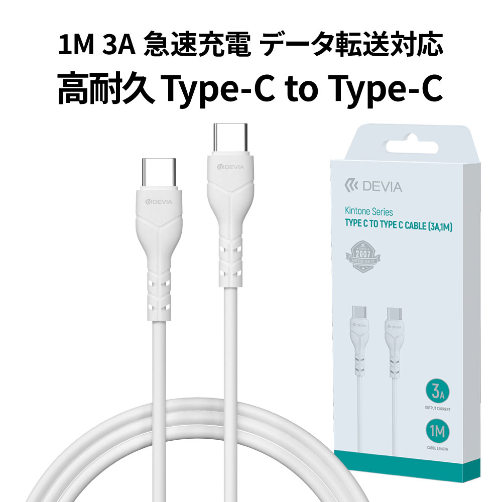 ■商品詳細 〇PD急速充電プロトコル対応 ・3A、60Wの高出力充電で対応デバイスを充電 〇高耐久設計で長く使える ・PVC製ジョイントの高耐久性ケーブルを採用 ・内蔵の極細純錫メッキ銅線コアにより低消費電力で高速充電を実現 〇充電とデータ...