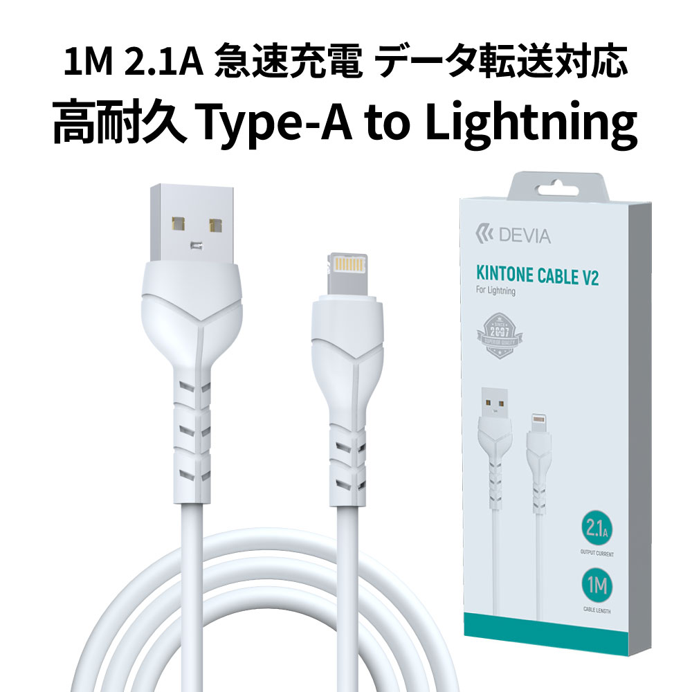 ■商品詳細 〇高出力の電流でしっかりと充電 ・2.1Aの出力充電で対応デバイスを高速充電 ・USB-A to LightningでiPhoneシリーズを充電 〇高耐久設計で長く使える ・伸縮性に優れたPVC素材を使用し、柔軟性と耐張力性を実...