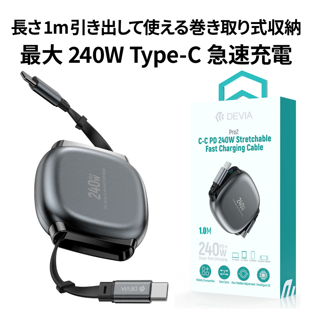 ■商品詳細 〇伸縮自在のケーブル ・1秒で巻き取り・収納が可能。長さ1m、4段階の長さ調節に対応。いつでも長さを変更できます。 ・コンパクトで持ち運びやすいミニデザイン。本体にケーブルを収納できるので、ポケットやバッグに簡単に収納できます。...