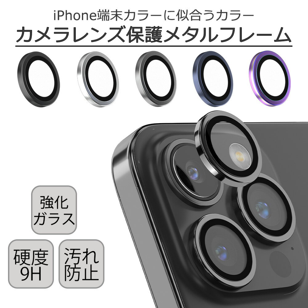 【おしゃれなワンポイントとして】【カラーバリエーション】端末のカラーに似合ったカラーをご用意しました。【パーツタイプのカメラレンズ】レンズ部分をピンポイントで保護ができる保護シートの為、フラッシュの光がにじみません。【硬度9Hのガラス】フレ...
