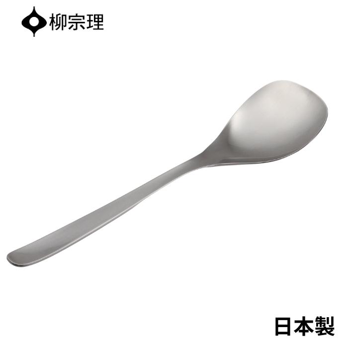 柳宗理 サービススプーン 22cm ステンレス 4905689000197 おしゃれ カトラリー メール便 使いやすい 食洗機 日本製 毎日使うものだからこそ、いいものを。 柳宗理は1950~60年代の戦後復興期から高度成長期にかけて、日本...