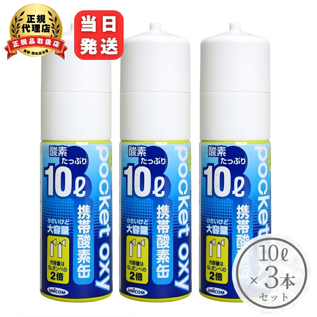 ポケットオキシ POX04 収納時サイズ約15cmと極めて小型なサイズにもかかわらず、内容量は一般的な酸素缶(約5L)の約2倍、10Lと大容量です。 携帯性に優れ、衣服のポケットに入れても邪魔になりません。 いろいろな場面で使える携帯酸素ボ...