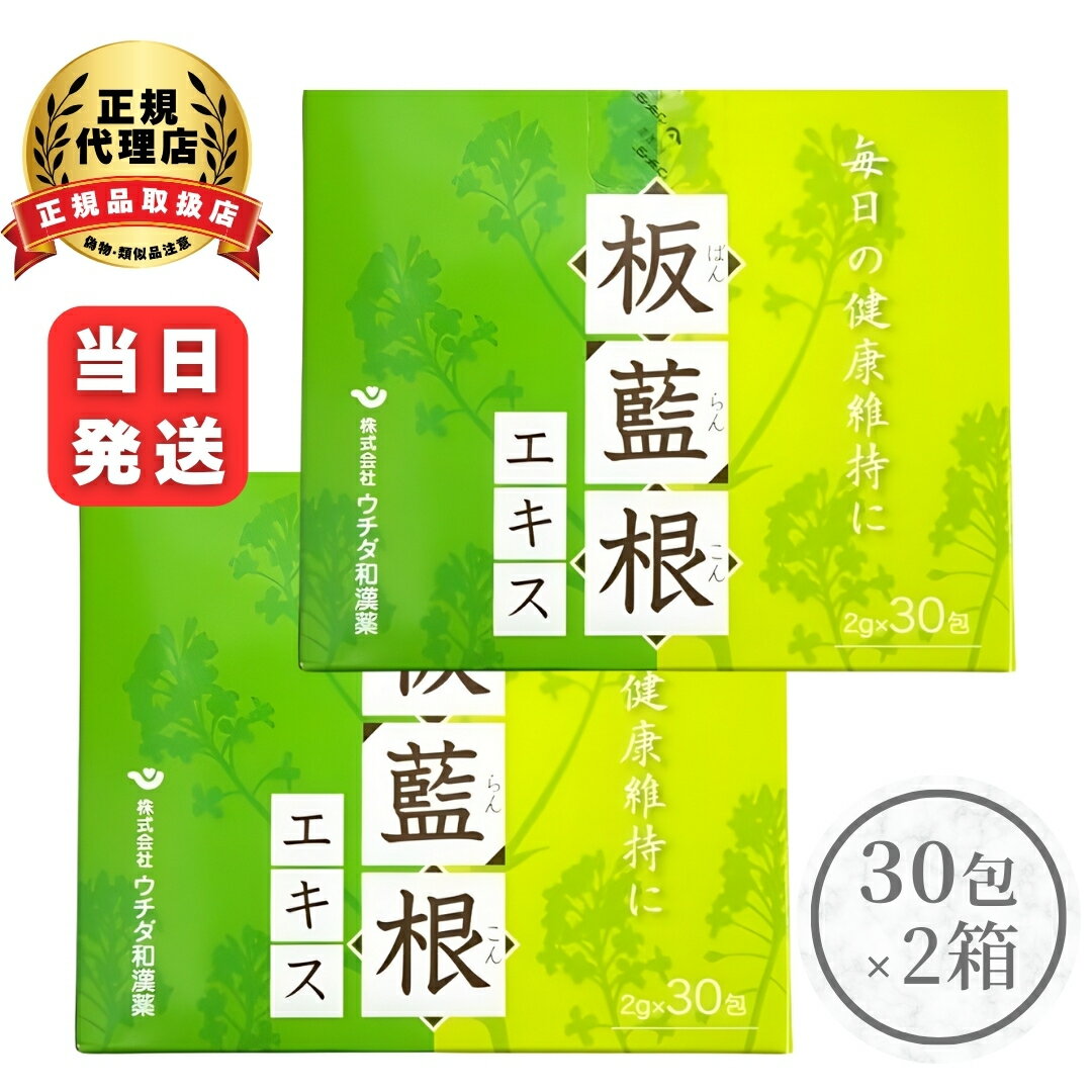 商品仕様 板藍根エキス 2g×30包入り 商品説明 板藍根は古くから中国で冬の寒い時期に多く使われる植物です。 日ごろの健康維持にお役立てください。 お召し上がり方 1日2～3包を目安に水またはお湯と一緒にお召し上がりください。 栄養成分（...