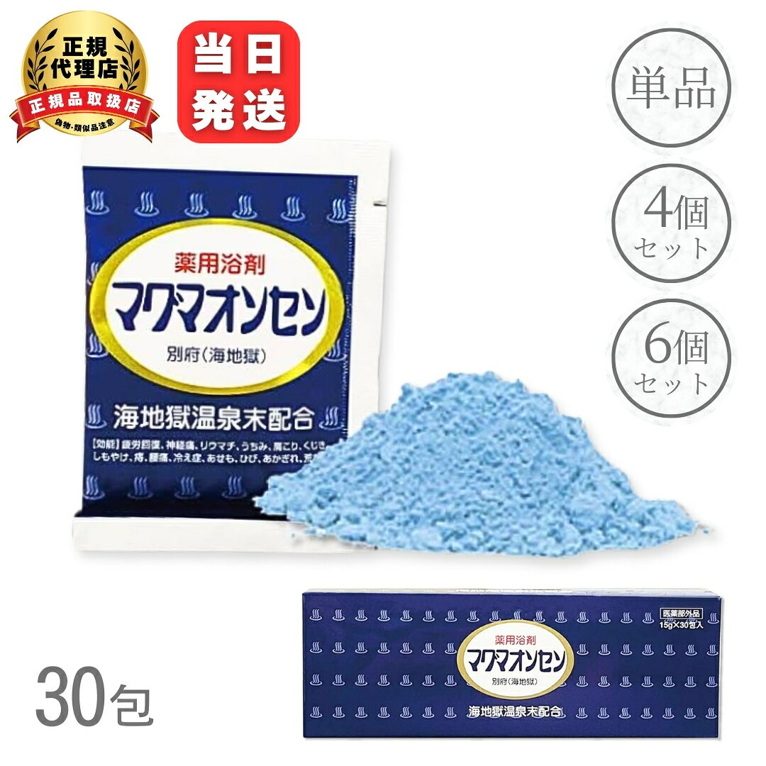 マグマオンセン 別府（海地獄） ゆったり、ほっこり温泉気分で心と体をリフレッシュ！ マグマオンセン別府（海地獄）は「地獄巡り」で名高い大分県別府海地獄温泉のお湯を噴霧乾燥した粉末や香料等を配合した浴剤です。 優雅な香りとマリンブルーのお湯は...