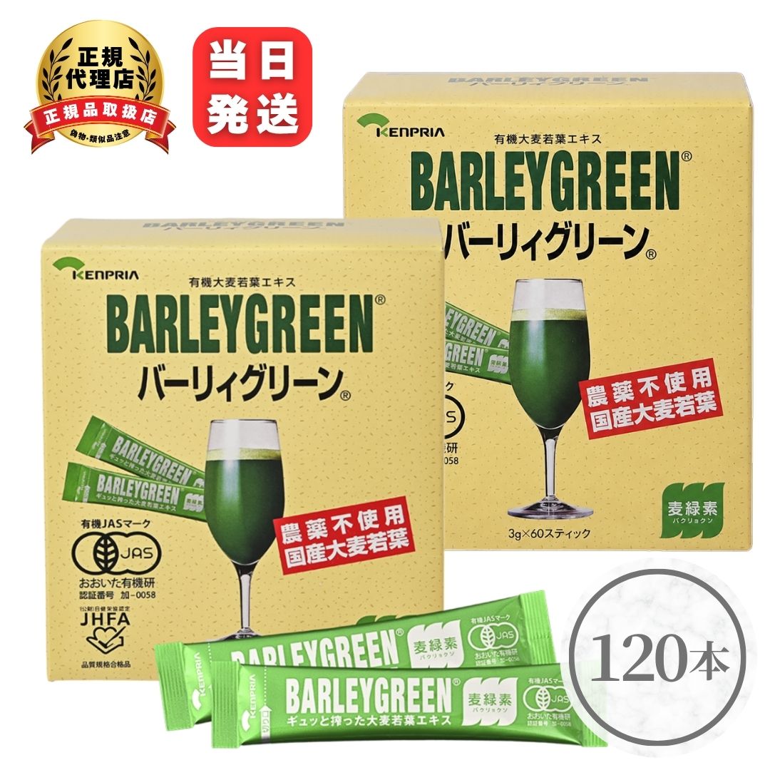 大分県産有機大麦若葉のエキス「バーリィグリーン」 こだわりの国産大麦若葉をギュッと搾った青汁を生のまま粉末化した健康補助食品です。 バーリィグリーンのこだわり 青汁の真価は「生で絞って作られているか」にあります。バーリィグリーンは、乾燥粉末...