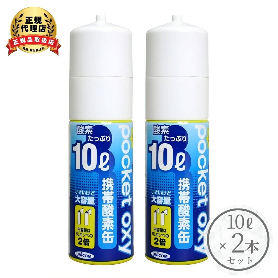 ポケットオキシ POX04 収納時サイズ約15cmと極めて小型なサイズにもかかわらず、内容量は一般的な酸素缶(約5L)の約2倍、10Lと大容量です。 携帯性に優れ、衣服のポケットに入れても邪魔になりません。 いろいろな場面で使える携帯酸素ボ...