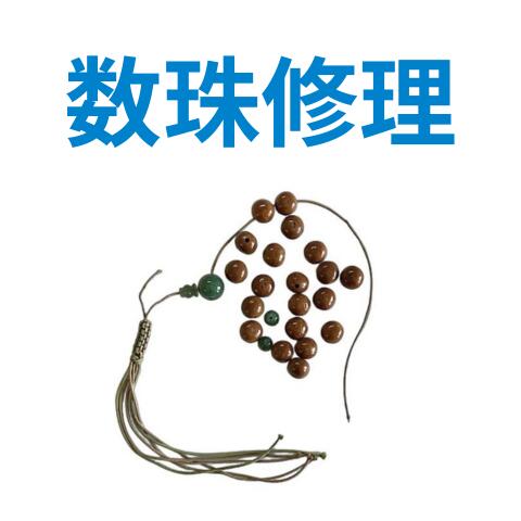 数珠 修理 紐房 男性用 正絹 房交換 浄土真宗 男物 念珠 数珠直し 紐交換 紐替え 紐切れ 4本 6本 8本 浄土真宗用数珠 5　　