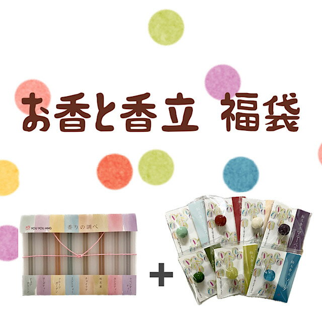 【セット内容】飴玉香立1点、香りの調べ ティーリーフインセンス1点の悠々庵限定セット。福袋になりますのでお選びいただけません。届いてからのお楽しみ商品になります。※お一人様1セット限り。※1月5日より順次メール便（送料無料）にて発送いたしま...
