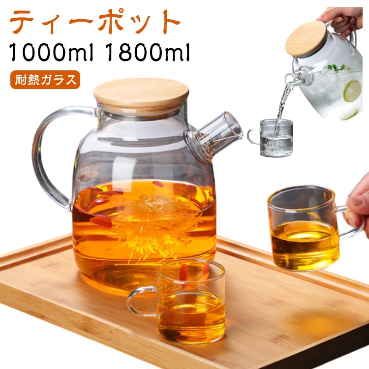 【ティーポット】【耐熱ガラス】【1000ml 1800ml】耐熱ガラス製なので丈夫で長持ち!熱いものも、冷たいものも両方使えるので、年中愛用していただけます。紅茶 緑茶 日本茶 工芸茶 中国茶 台湾茶 ティーバッグ 花茶 麦茶 ハーブティー...