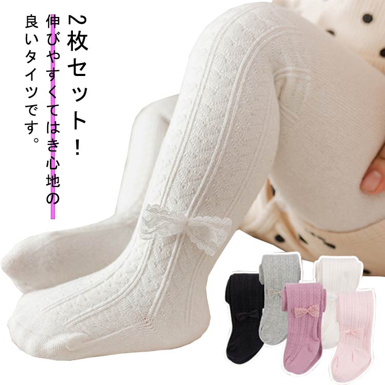 2枚セット!伸びやすくてはき心地の良いタイツです。綿でお肌に優しい柄編み素材を使用しています。サイドにレース素材のプチリボンを飾り、上品な雰囲気を演出しました。ショート丈のシューズに合わせて、ちらっと飾りを見せるのもおすすめです。 サイズ6...