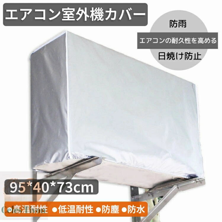 商品名エアコン室外機カバー カラー画像をご参照ください サイズ95×40×73cm 【素材】ポリエステル(撥水加工) おすすめポイント・商品特徴 【防水加工】撥水加工生地を採用しているので、雨水をはね つけ泥やホコリなどがこびりつくのを防止...