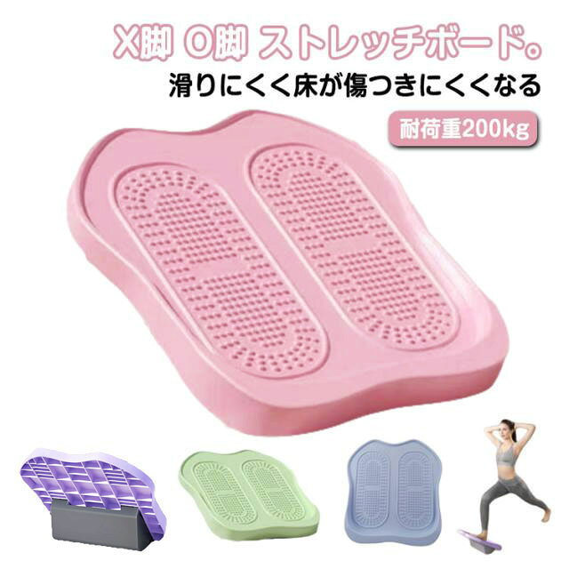 X脚 O脚 ストレッチボード。耐荷重200kg使い方簡単!疲れの溜まりやすい下半身をしっかりストレッチ。ふくらはぎやアキレス腱、足首等をしっかり伸ばせる!滑りにくく床が傷つきにくくなる。カカトを保護するクッション付きで素足でも快適にストレッ...