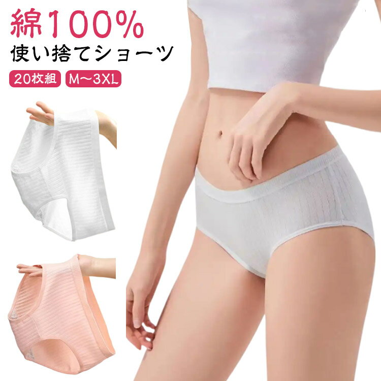 【20枚組】【綿100%】【使い捨てショーツ】【M〜3XL】快適な着用感:肌に優しい綿100%素材を使用しており、敏感肌の方にも安心してご利用いただけます。使い捨て可能:使い捨てに便利な設計ながら、必要に応じて洗濯して再利用も可能です。多機...