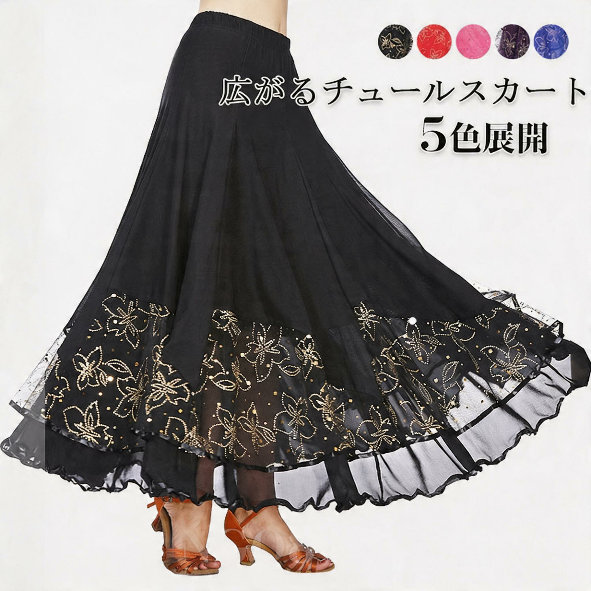 商品詳細広がるチュールスカートウェスト部分はゴム入りタイプなので腰幅を気にせず履けます。レッスン(練習)、トライアル、ミニデモ、パーティーなどでぜひご着用ください。ふんわりと舞うチュールスカート。社交ダンス、ラテンダンス、フラメンコ、群舞衣...