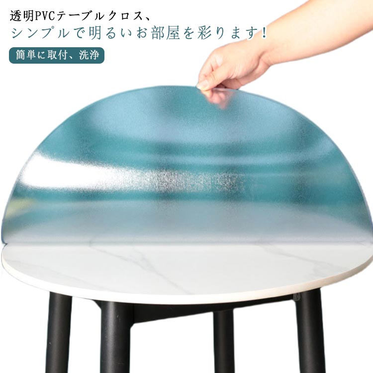 透明PVCテーブルクロス、シンプルで明るいお部屋を彩ります!【簡単に取付、洗浄】お子様がいる家庭は、食べこぼしや汁物こぼれも安心!透明だからお好きな色のテーブルクロスを下に敷いて合わせてもお洒落で簡単に洗浄、普段のお手入れは簡単な拭き取りで...