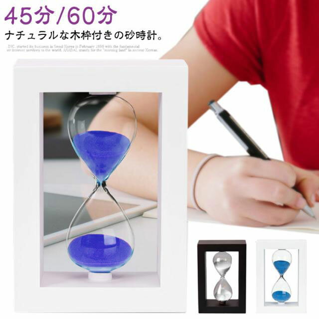 ナチュラルな木枠付きの砂時計。【45分/60分】温かみのある木のフレームはインテリアとしてもオシャレな見た目です。書斎の本棚や窓際のスペース、キッチンのカウンターなど、オブジェとして飾るだけでも素敵な存在感です。流れ落ちる砂にゆったりとした...
