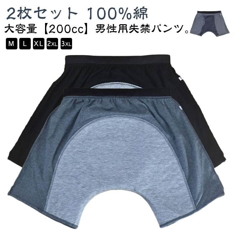 大容量【200cc】男性用失禁パンツ。【2枚セット】【100%綿】【M-3XL】尿漏れパンツは、高吸水性の失禁パッドを内蔵し、軽等度から中度の失禁に優れた漏れ保護を提供できます。失禁介護パンツは、非常に柔らかく通気性のある材質で作られ、伸縮...