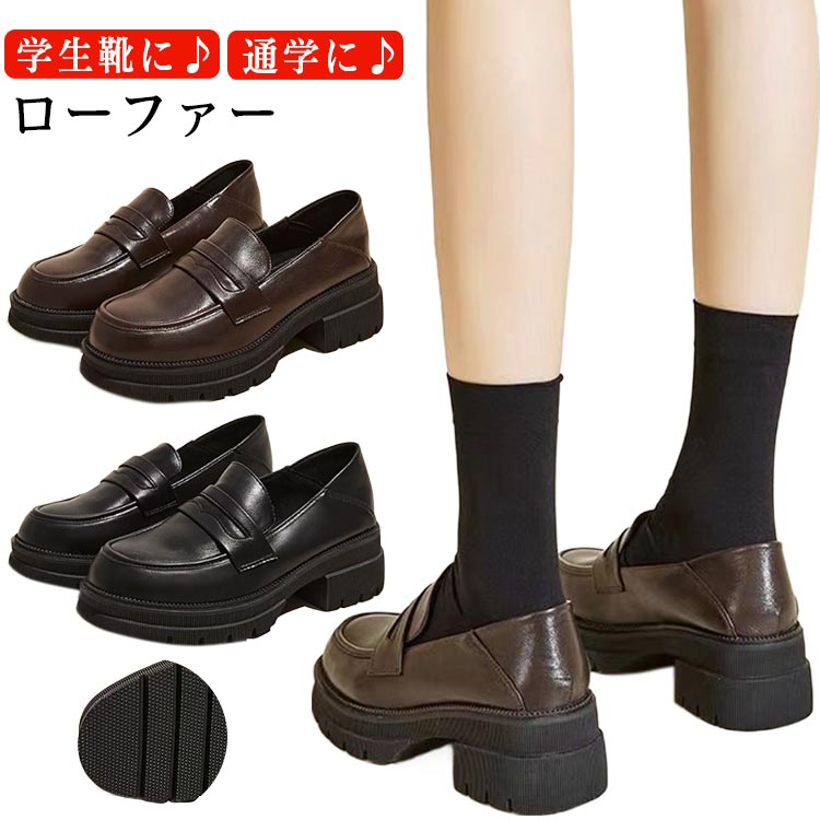学生靴に♪通学に♪ローファー。約5.5cmヒールでスタイルアップ!約5.5cmのヒールと前底ストームでリーズナブルで美脚&可愛いの絶妙なバランス。合成皮革素材なので、雨の日にも強く、滑りにくいゴム底で安定感抜群!サイズは少し大きめです。足が...