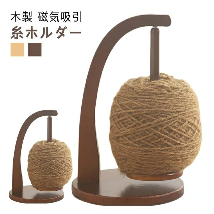 【木製 磁気吸引 糸ホルダー】 磁気ヤーンボールホルダーを使用してスプールとホルダーを完全に接続します。もつれや脱落を心配することなく、中断されることなく編み物やかぎ針編みをお楽しみいただけます。 優れた木製素材で製造されたこの磁気糸ボール...
