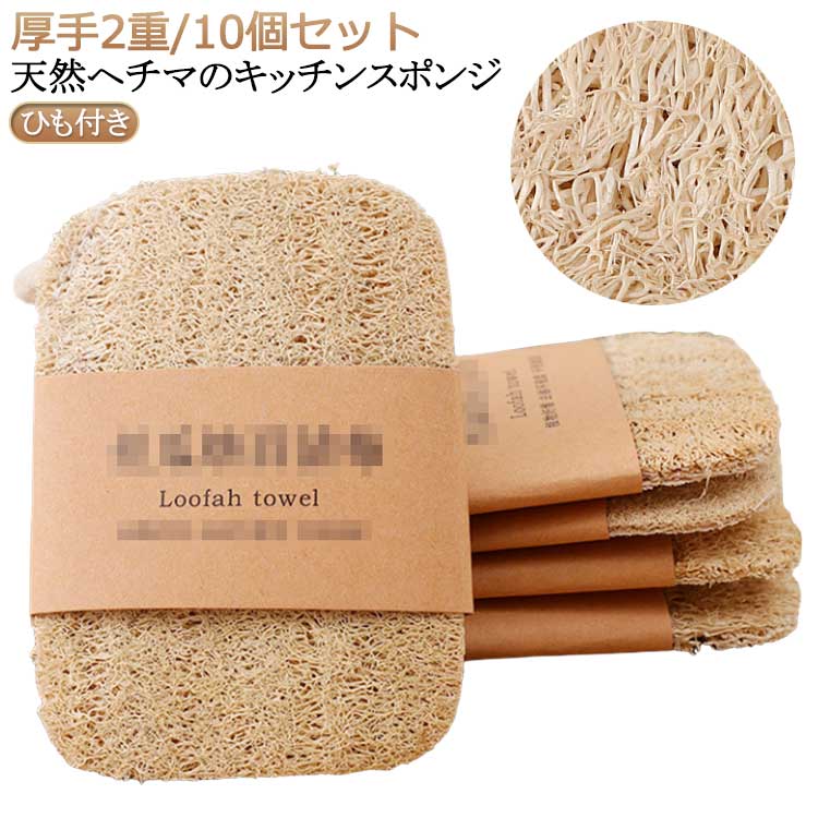 【天然ヘチマのキッチンスポンジ】【厚手2重/6個セット】【ひも付き】使用していても嫌な匂いがしにくく、へちまの繊維の隙間によって、泡立ちもよく、乾きやすいので衛生的。また油汚れにも強いので、一般的なスポンジと変わりなくプラフリーライフを実現...