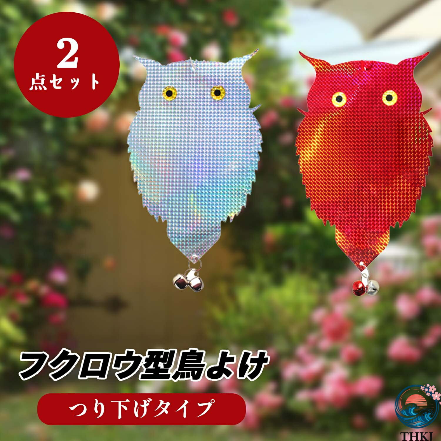 5つの魅力ポイント 1. 天敵のフクロウ型デザイン リアルな立体造形と両面設計で、どの角度から見ても効果抜群！鳥たちが本物と間違えるほどの迫力です。 2. 特殊反射板（44cm×23cm） 太陽光を反射してキラキラと輝き、ベランダ全体を効果...