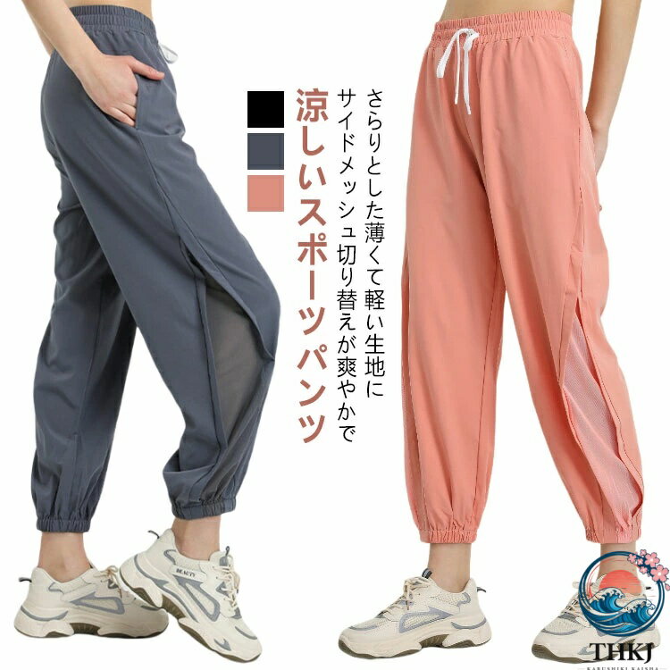さらりとした薄くて軽い生地にサイドメッシュ切り替えが爽やかで涼しいスポーツパンツ。膝あたりからサイドメッシュ切り替えデザイン、風通しがよく涼しい上、下着が透ける心配もありません。吸汗速乾で汗をたくさんかいても快適です。見た目・機能面ともに優...