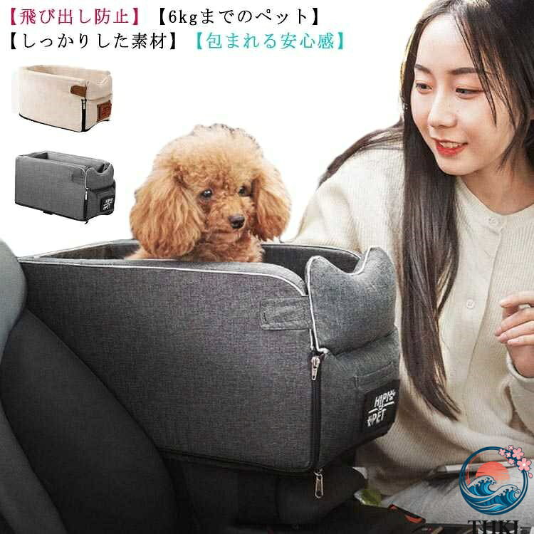 (飛び出し防止)(6kgまでのペット)(包まれる安心感)(しっかりした素材)ペットは大切な家族で、ドライブボックスはワンちゃんの安全を守られ！ドライブがもっと楽しくなります。犬だけではなく、猫、兎などにも適用します！ペットは大切な家族で、ド...