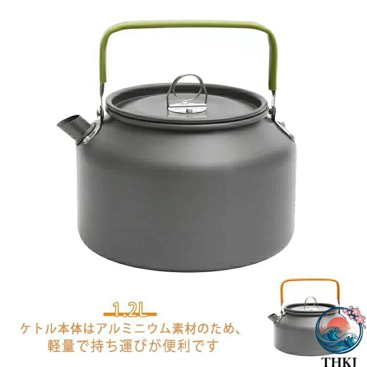 ケトル本体はアルミニウム素材のため、軽量で持ち運びが便利です。アウトドアだけでなく家庭でも大活躍！軽量で熱伝導に優れたアルミ製。ケトルの短い注ぎ口は本体の擦れを防止、注ぎ際に液体がこぼれにくい設計。 サイズ 1.2L サイズについての説明 ...